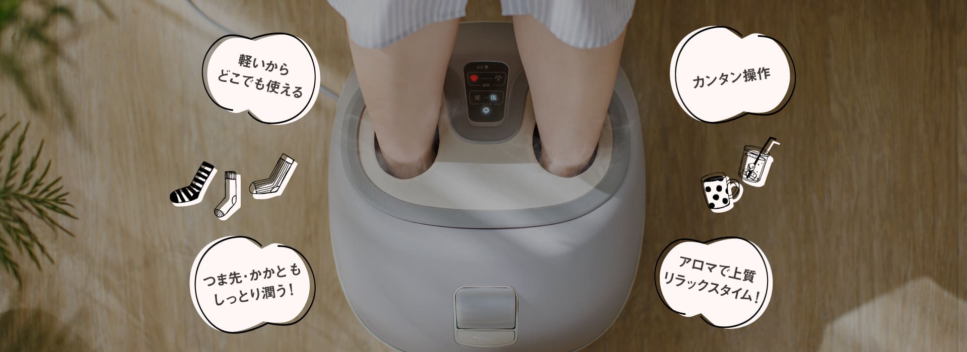 【公式】コップ1杯弱のお水で『お手軽足湯体験』を！ | フットスチーマー おうちdeスパ ODS-2201 | 株式会社ドウシシャ